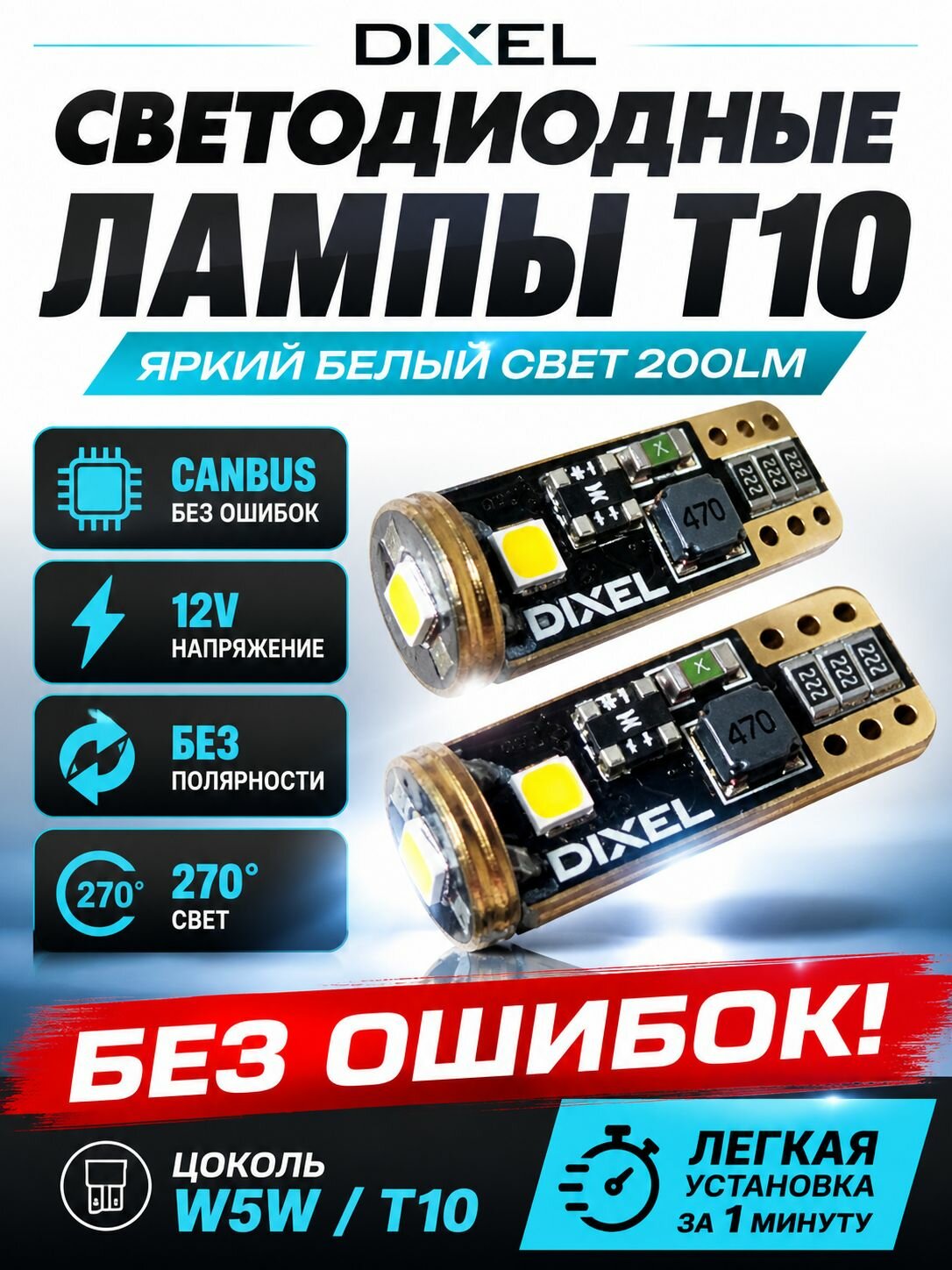 Светодиодные лампы W5W T10 5000K / DIXEL / Габариты с обманкой / Яркие, Белые автомобильные LED лампочки
