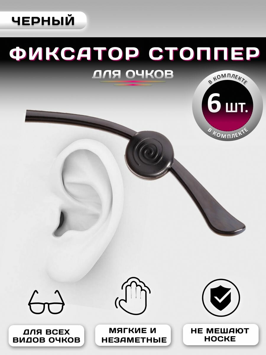 Стопперы для очков универсальные/заушники - 6 штук (чёрные круглые)