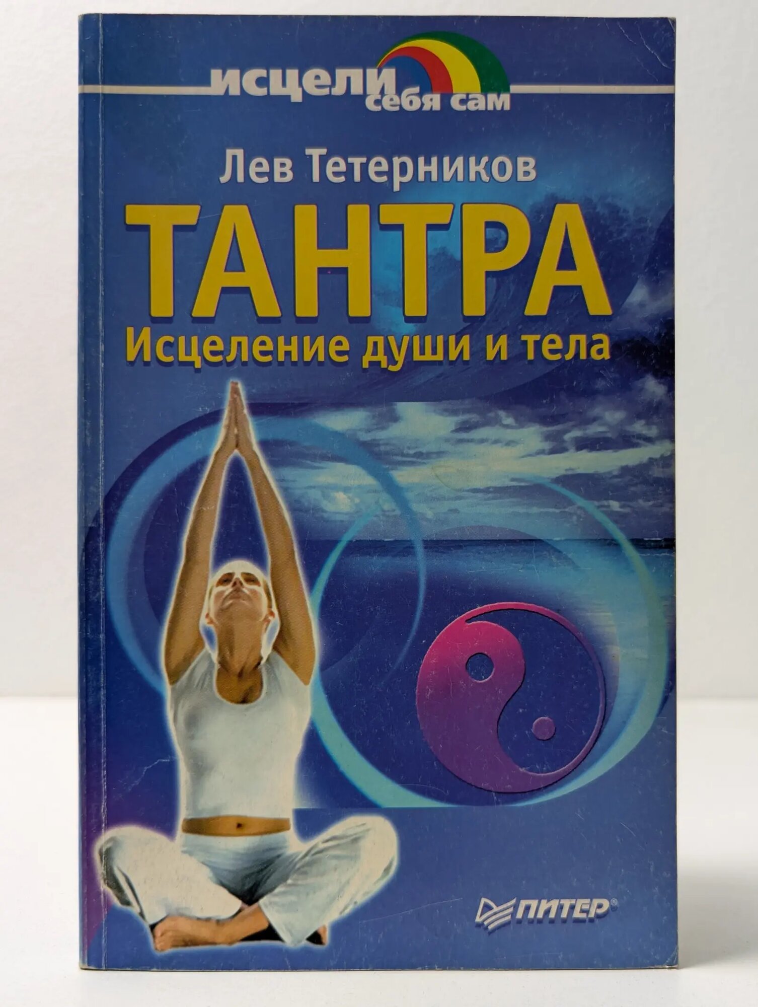 Исцели себя сам. Тантра. Исцеление души и тела Тетерников Лев 2002