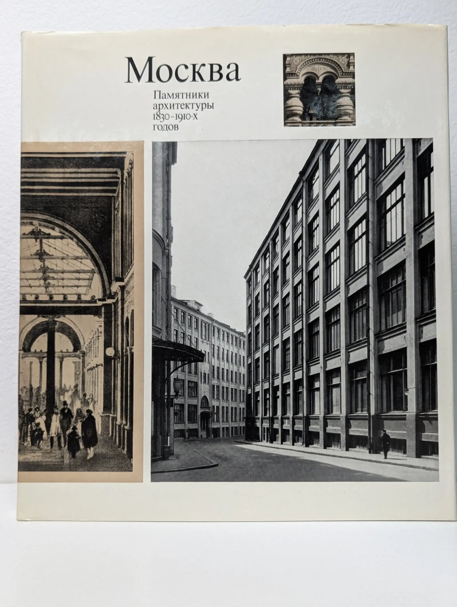 Москва. Памятники архитектуры 1830-1910 годов Кириченко Евгения Ивановна 1977