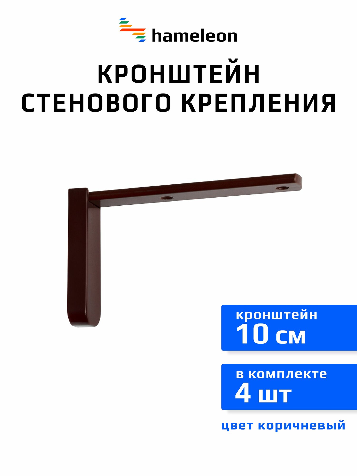 Кронштейны для карнизов хамелеон 10см, 4 штуки, цвет Коричневый
