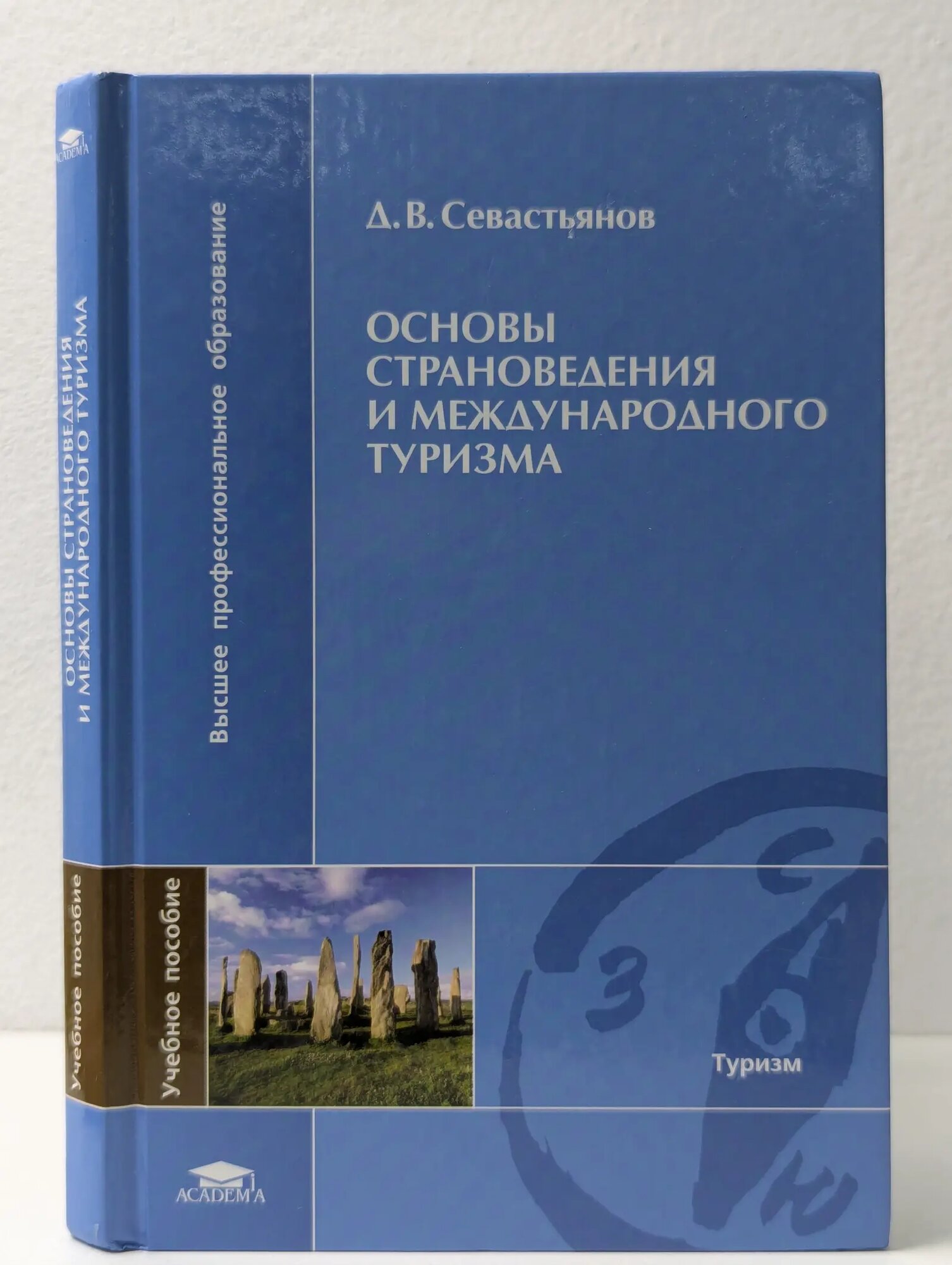 Основы страноведения и международного туризма Севастьянов Дмитрий Валентинович 2008