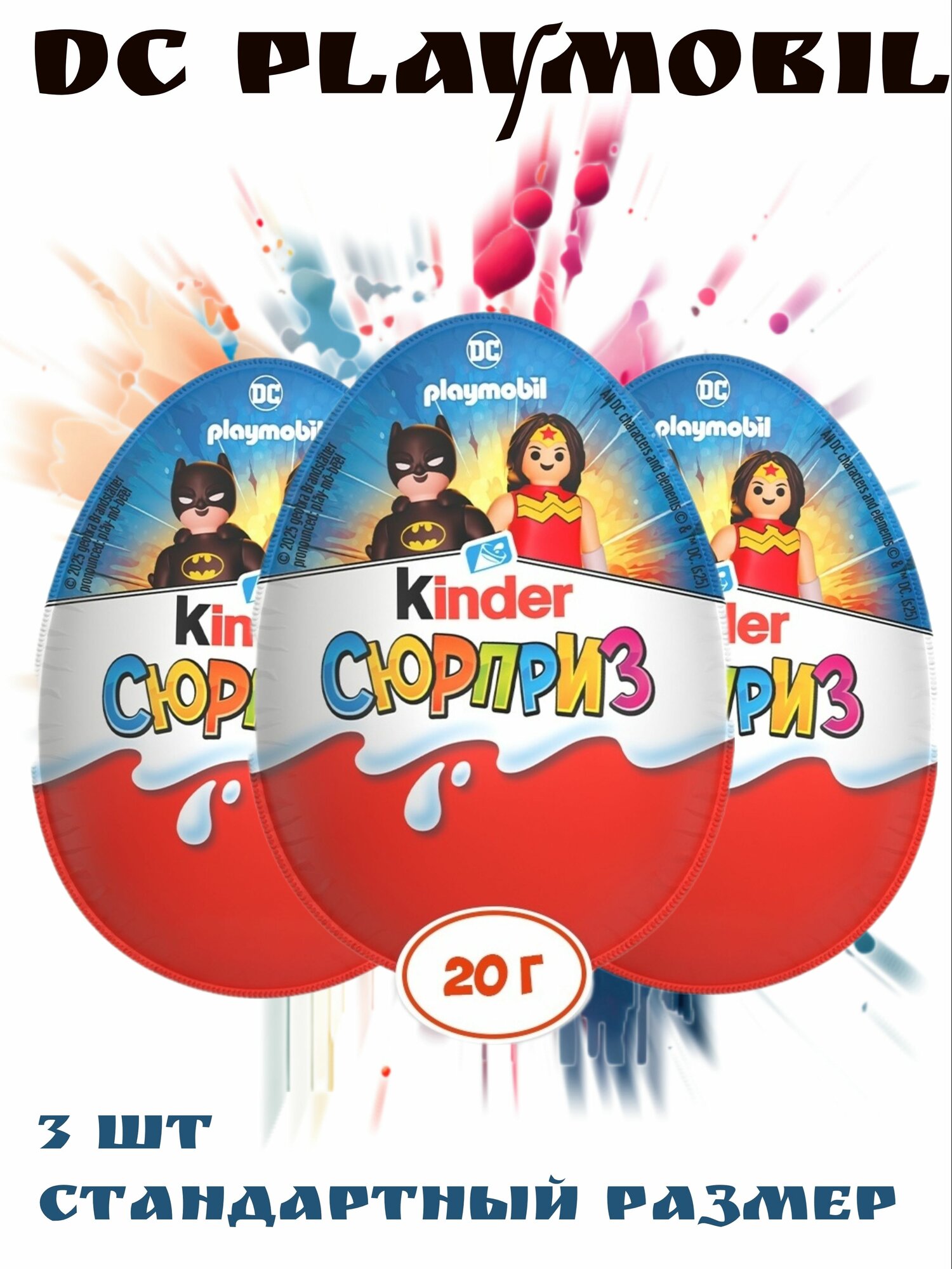 Шоколадное яйцо Киндер Сюрприз DC Playmobil 3 шт
