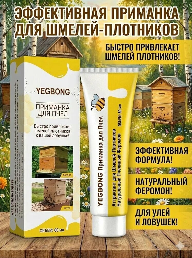 Приманка для пчел / Апирой / Средство для ловли роев. Гель для привлечения пчел в ловушки и ульи. Инструмент для пчеловодства.