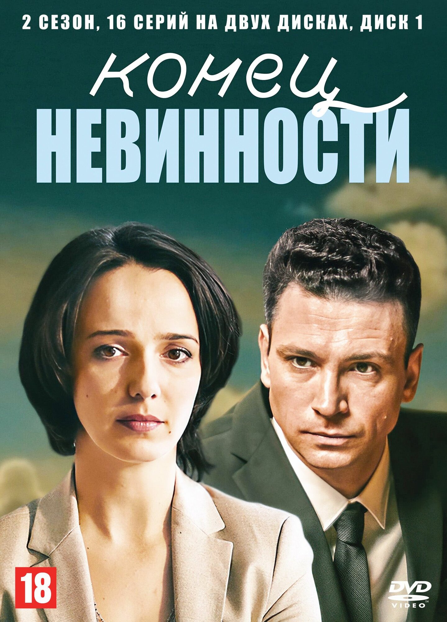 Конец невинности (2 сезон) на двух дисках (Россия, 2020, полная версия, 16 серий)