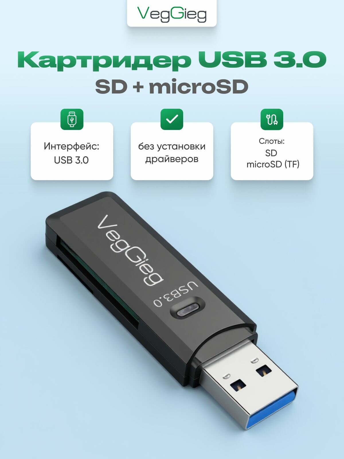 Картридер, USB разветвитель, USB 3.0, SD + microSD, VegGieg