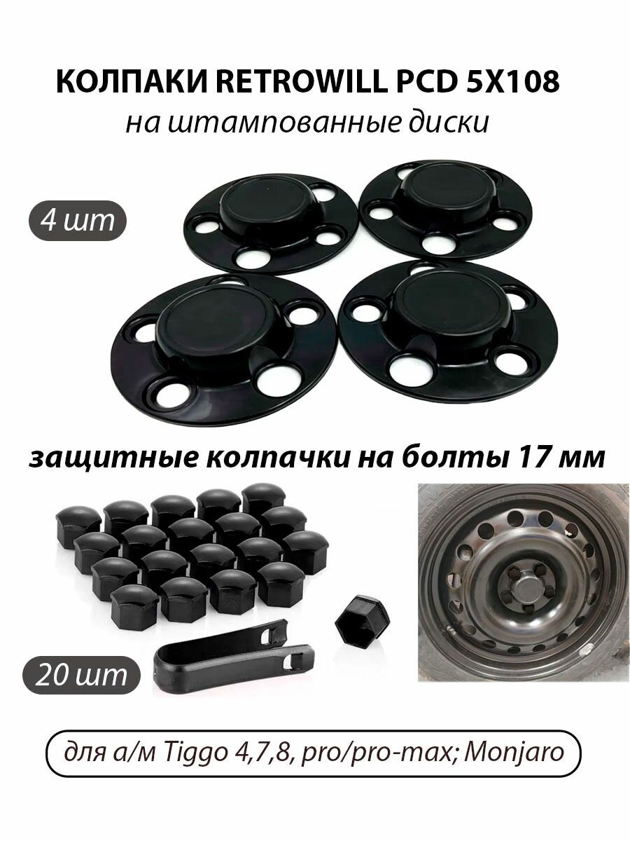 Колпаки на колеса Retrowill PCD 5x108 для Chery Tiggo, Arrizo для штампованных дисков R14-R18 комплект 4 шт +20 колпачков на болты/гайки 17мм