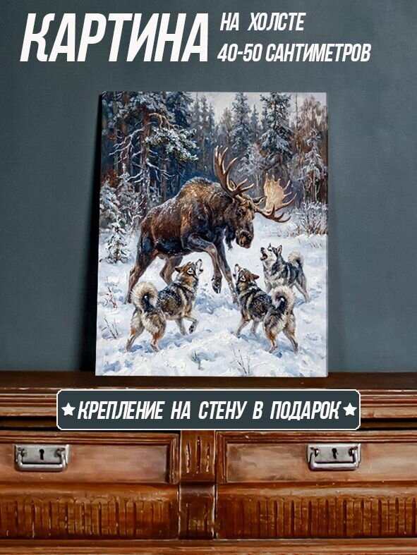 Картина охота на лося с лайками в зимнем лесу 40х50см