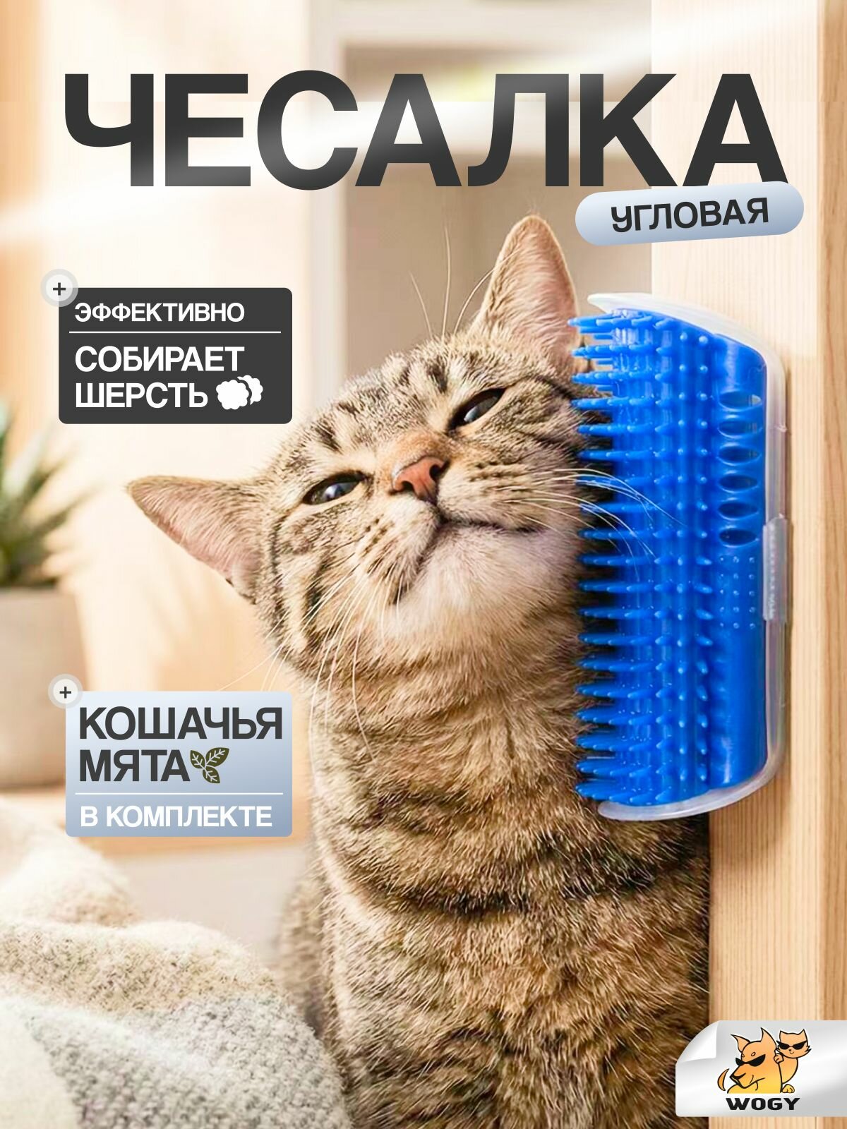 Чесалка для кошек угловая с кошачьей мятой WOGY, щетка для кошек, массажер для животных, чесалка на стену