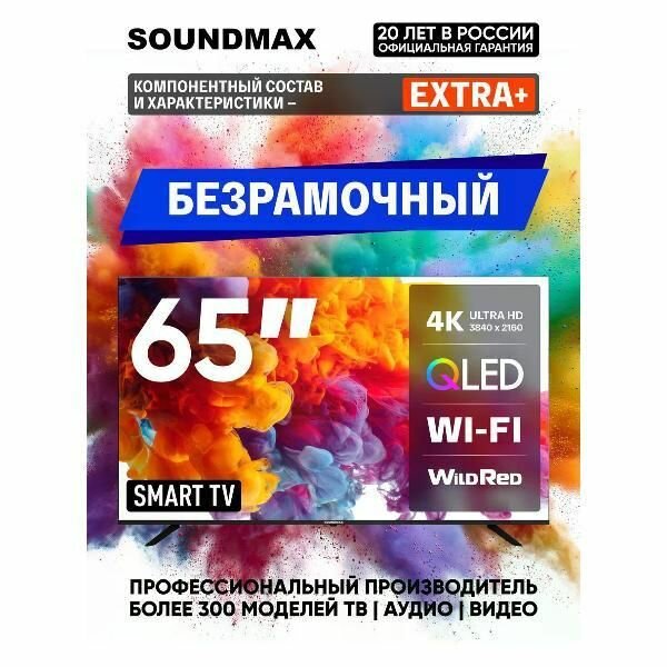 Телевизор Soundmax SM-QLED65T2SU