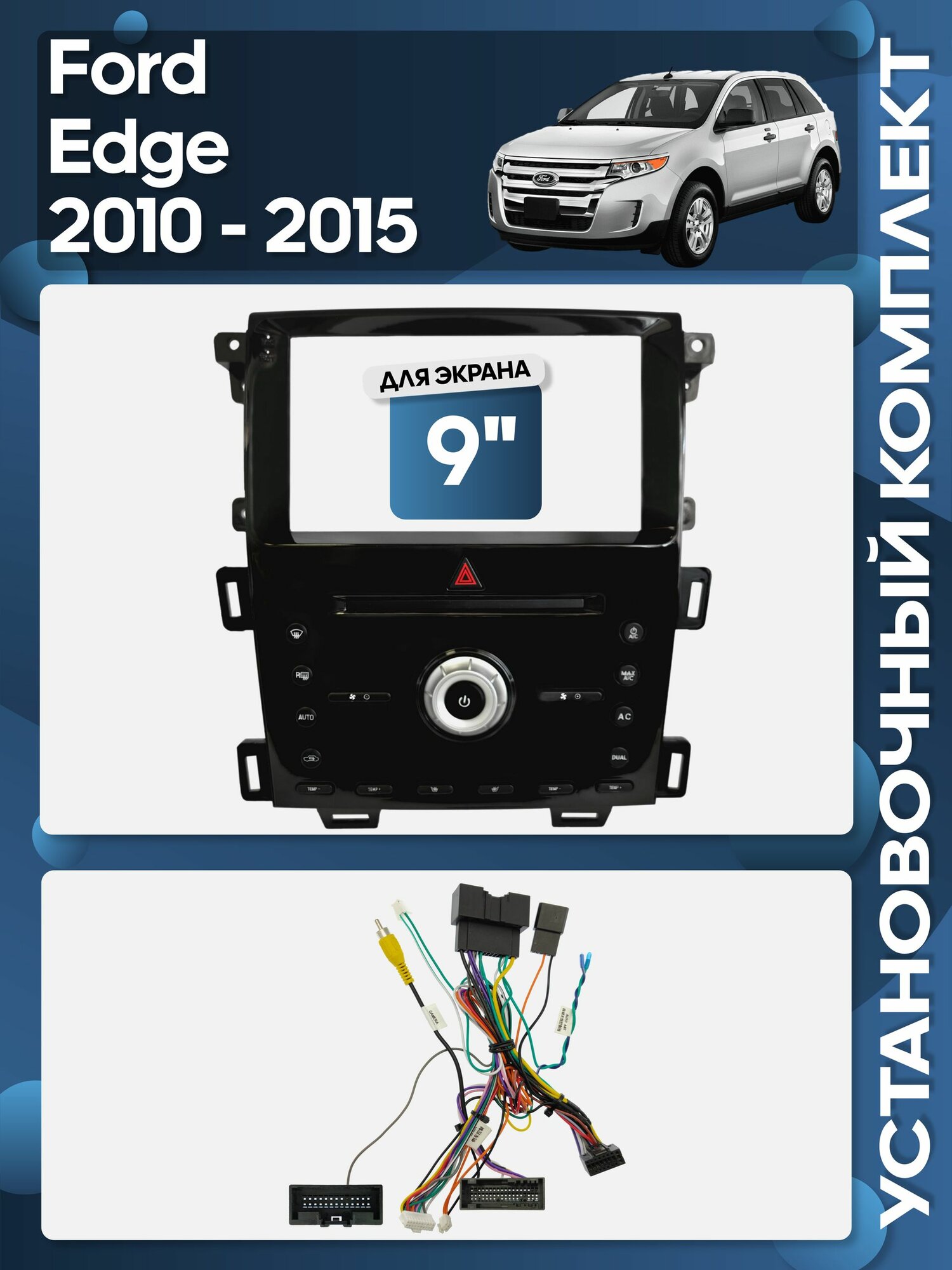 Рамка переходная Ford Edge 2010 - 2015 для 9" магнитолы + проводка / Wide Media