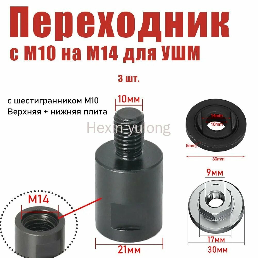 1 шт. Переходник с М14 на М10 для УШМ с 2 шт. верхней и нижней прижимной пластиной