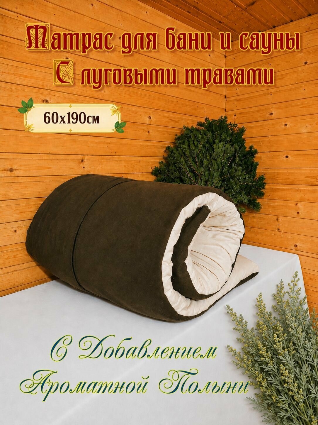 SENOWELLNESS Матрас для бани и сауны с луговыми травами с добавлением полыни