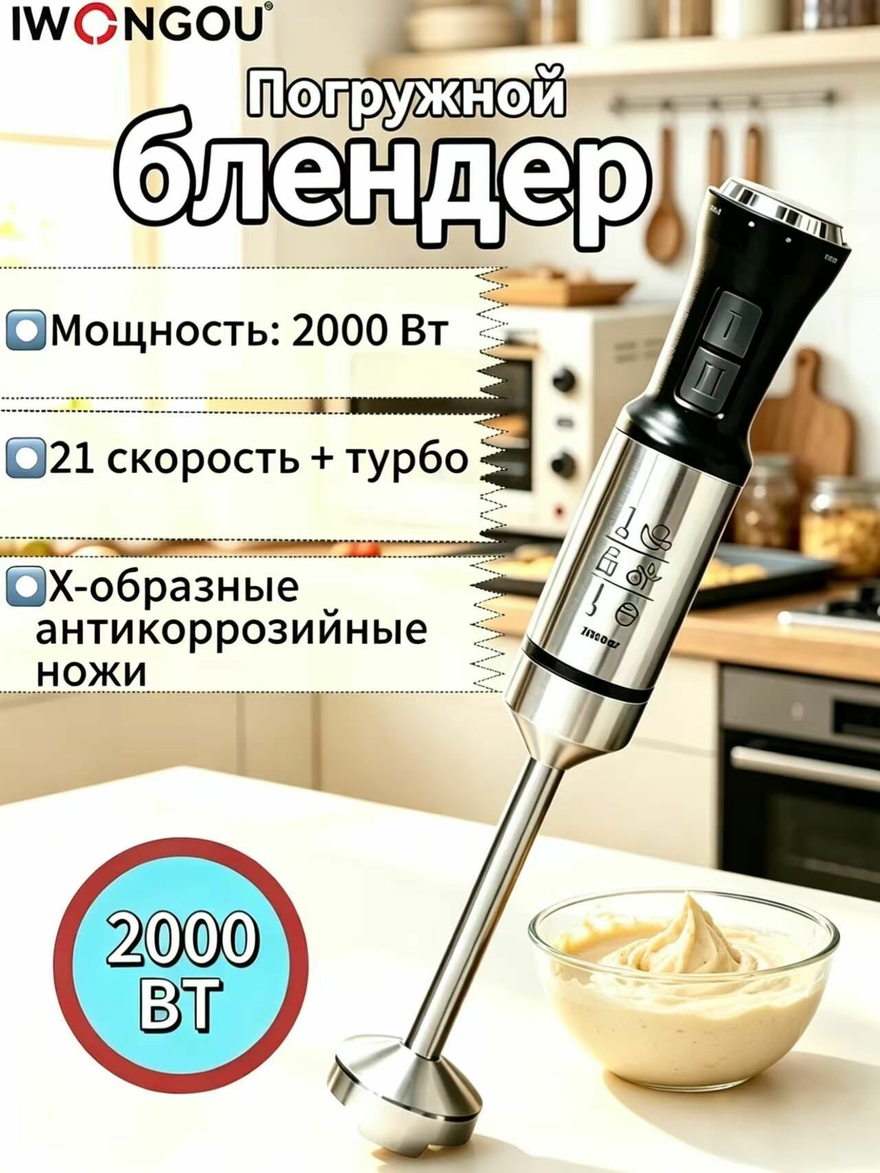 IWONGOU Погружной кухонный блендер, 21 скорость, турбо-режим, металлическая насадка, Блендер погружной