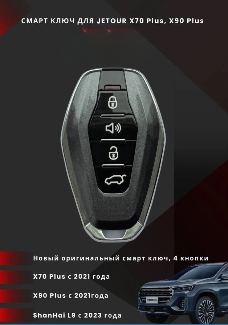 Смарт ключ для Jetour X70 Plus, X90 Plus, оригинал, ABS - пластик, 3 кнопки