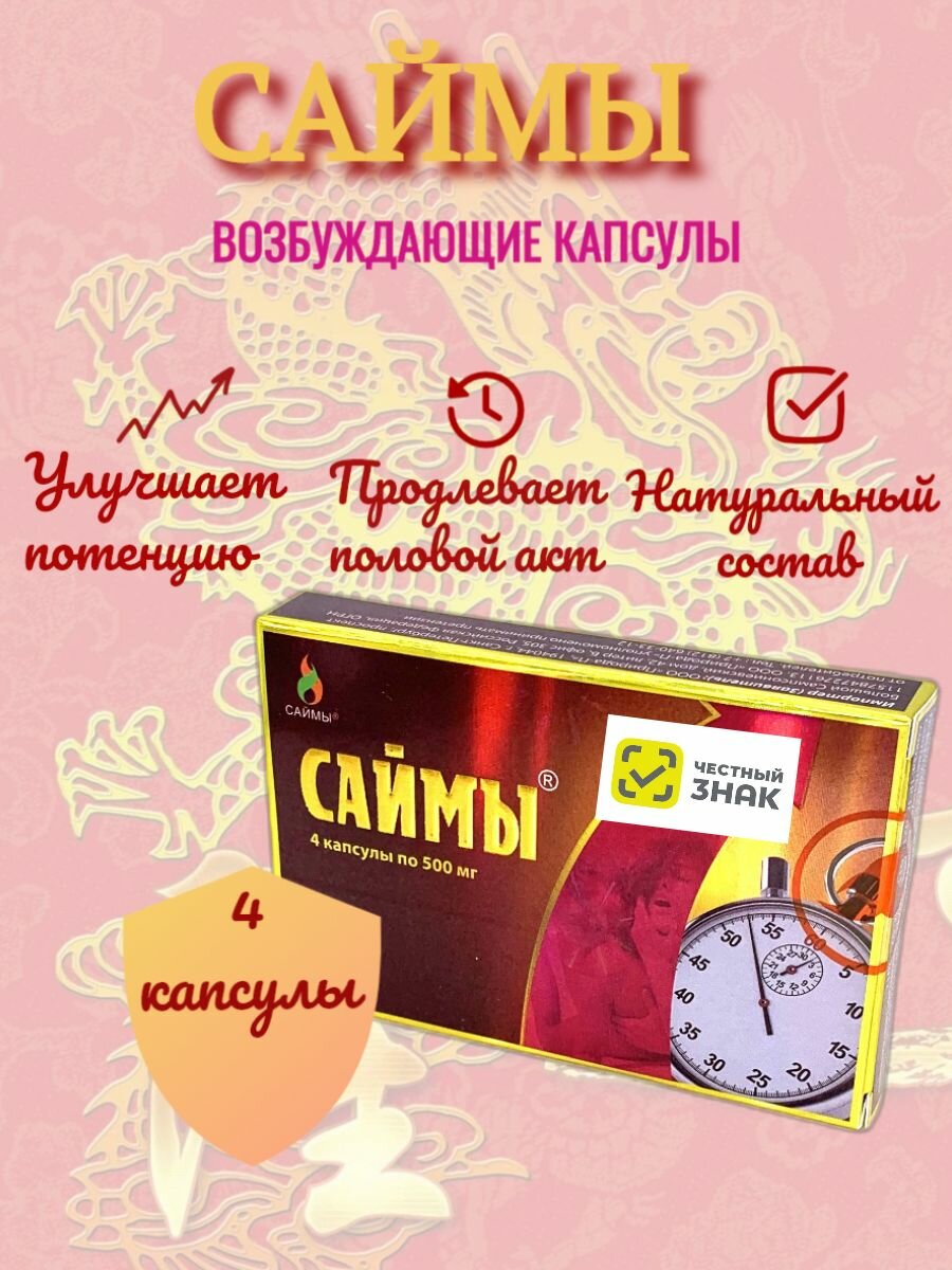 Саймы для мужчин, 4 капсулы + 1 в подарок , улучшение эрекции и либидо — фото 1