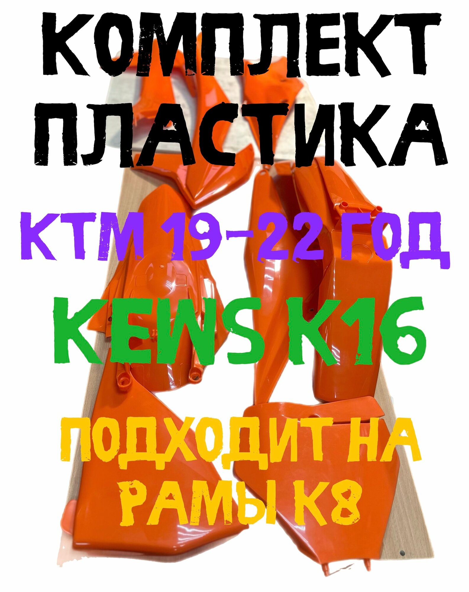 Комплект пластика KEWS K16, KTM, рамы К8