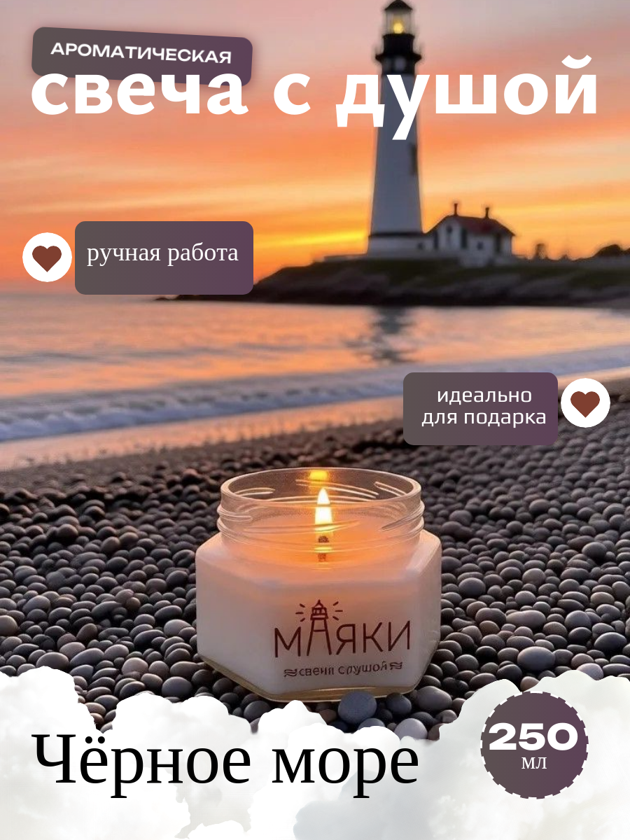 Ароматическая свеча "маяки" 250 мл "Чёрное море" с деревянным фитилем для дома и интерьера 1 шт
