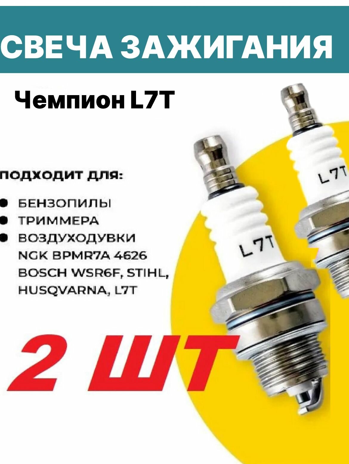 Свеча зажигания IGP L7T 2шт! (2х тактная) для триммера, бензопилы, мотобура