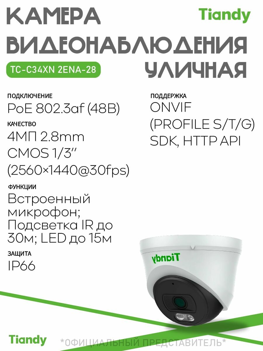 IP-камера видеонаблюдения уличная с LED подсветкой Tiandy TC-C34XN 2ENA-28 4Мп, CMOS 1/3", уличная IP66, купольная, ИИ обнаружение
