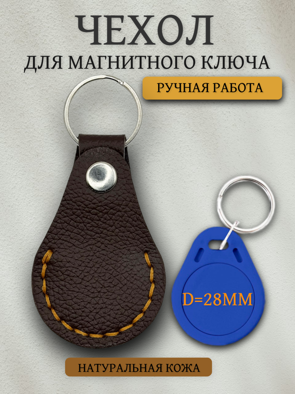 Чехол-брелок для магнитного ключа от домофона коричневый желтая нитка