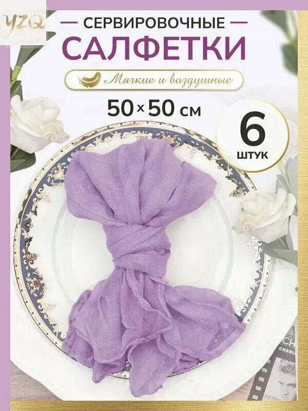 Салфетка сервировочная Ткань, Полиэстер 50x50см, 6шт.