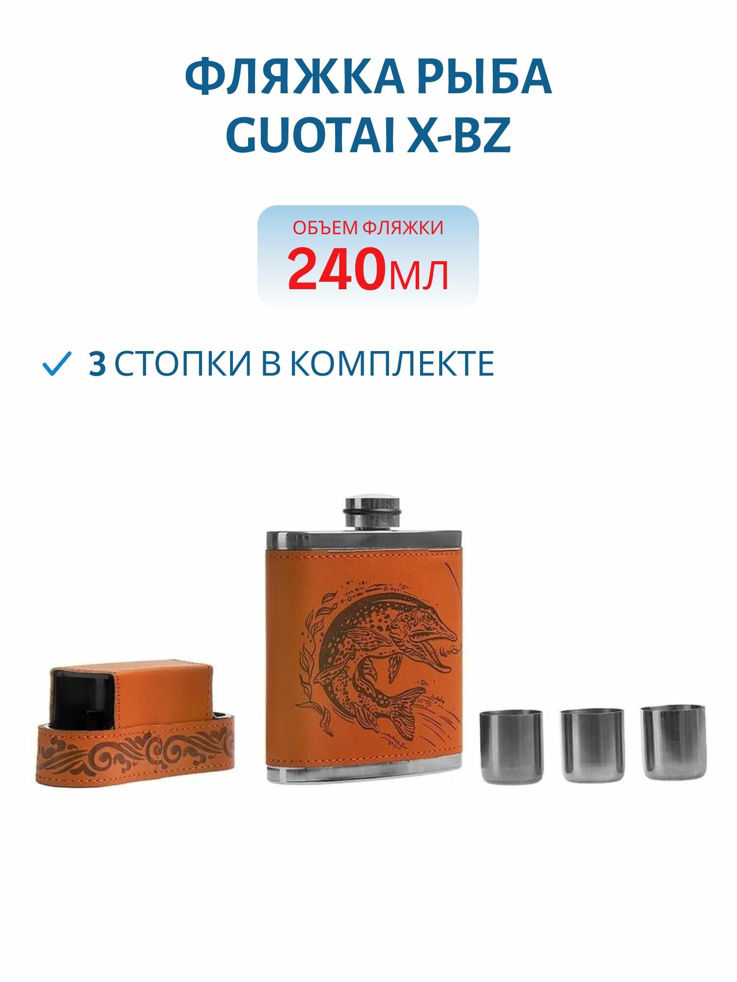 Фляжка Рыба (фляжка 240 мл + 3 стопки), Guotai X-BZ