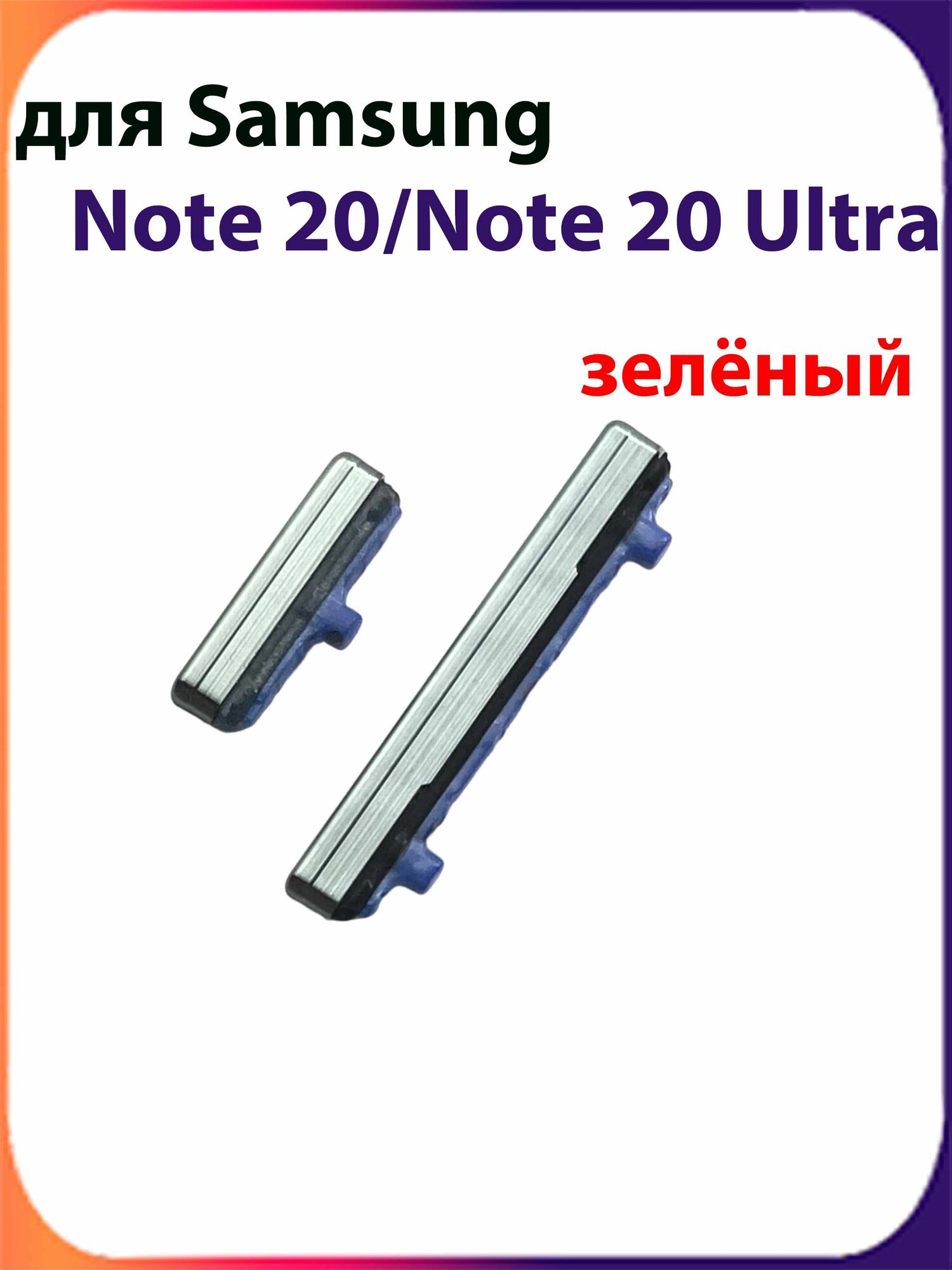Толкатель кнопки громкости для Samsung Note 20 Ultra зелёный