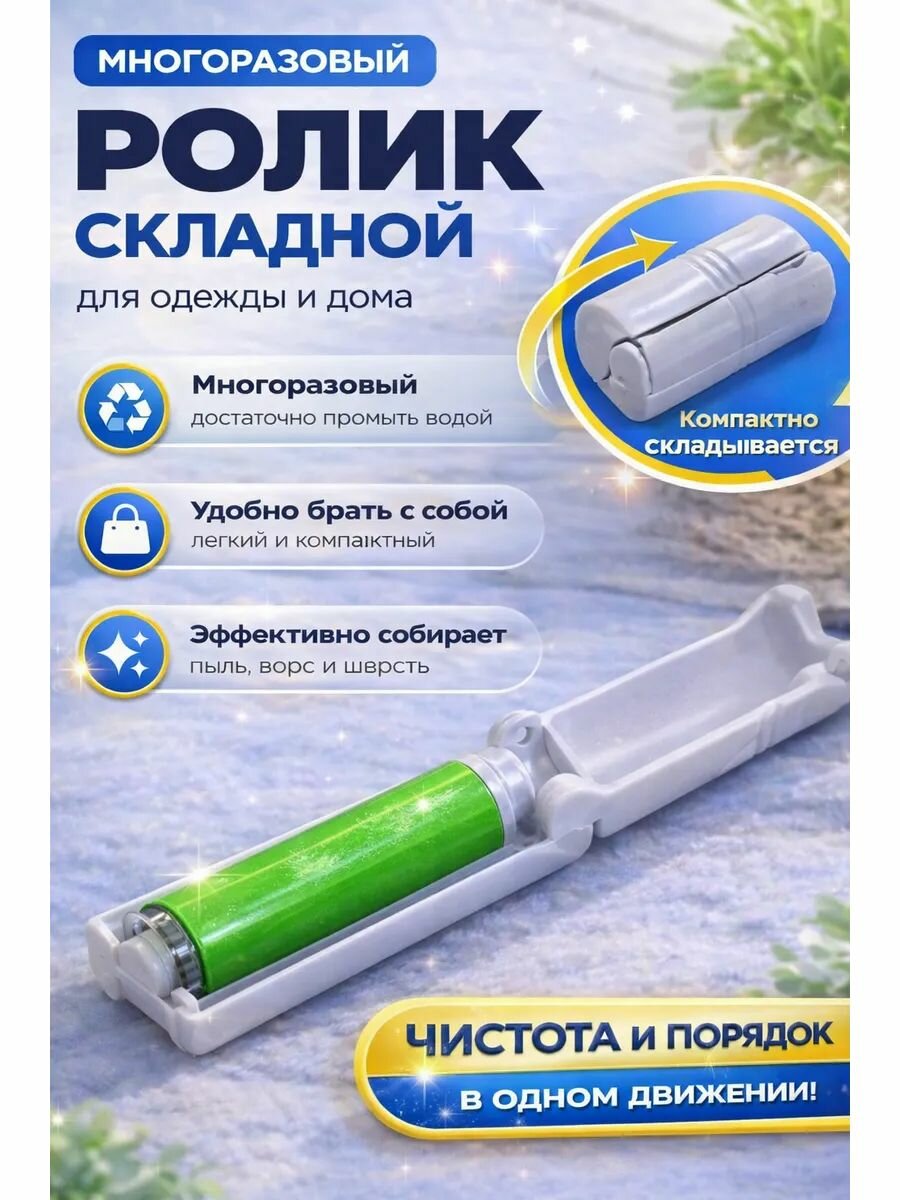 Складной мини ролик для одежды многоразовый