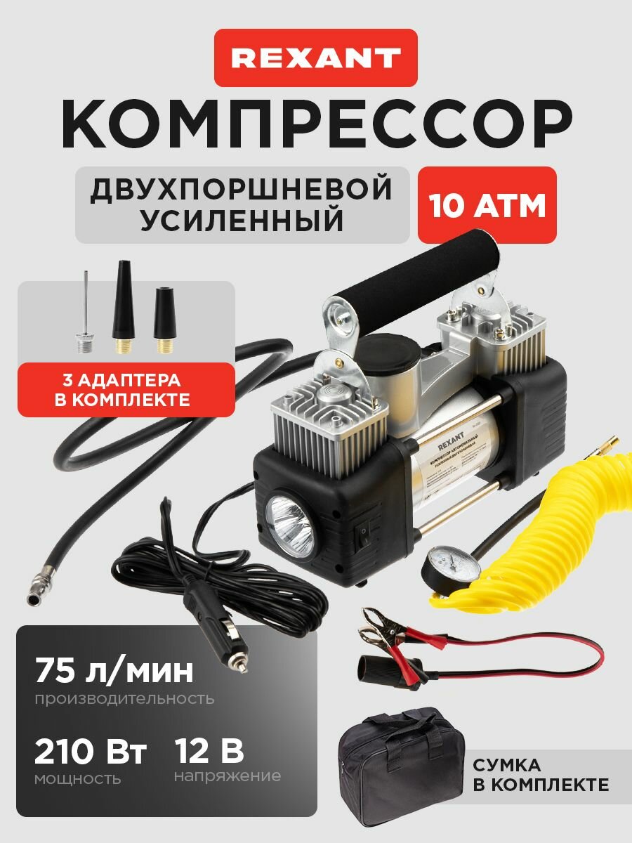 Компрессор автомобильный REXANT (75 л/мин, 10 АТМ)