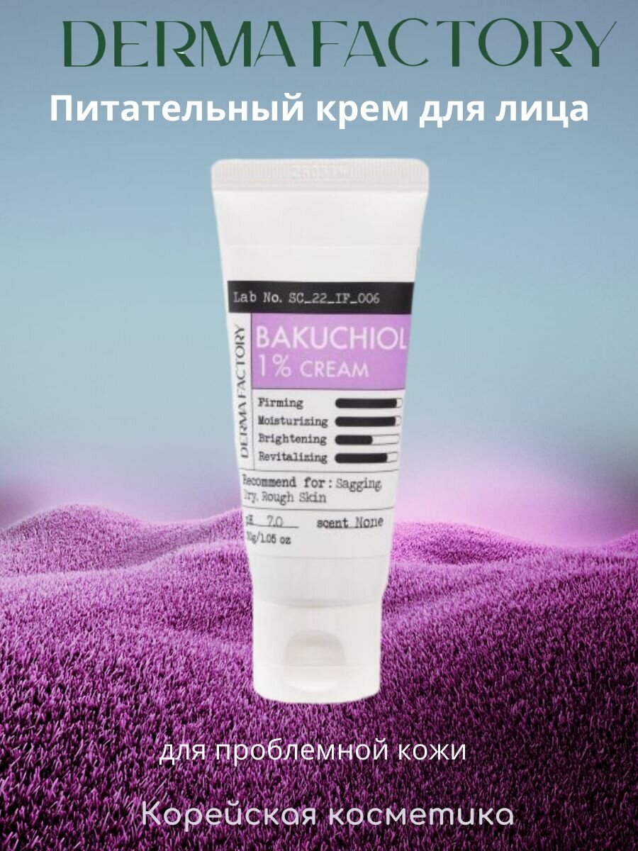 Derma Factory питательный крем для лица для проблемной кожи против акне с бакучиолом Bakuchiol 1% Cream, 30 мл, Корея