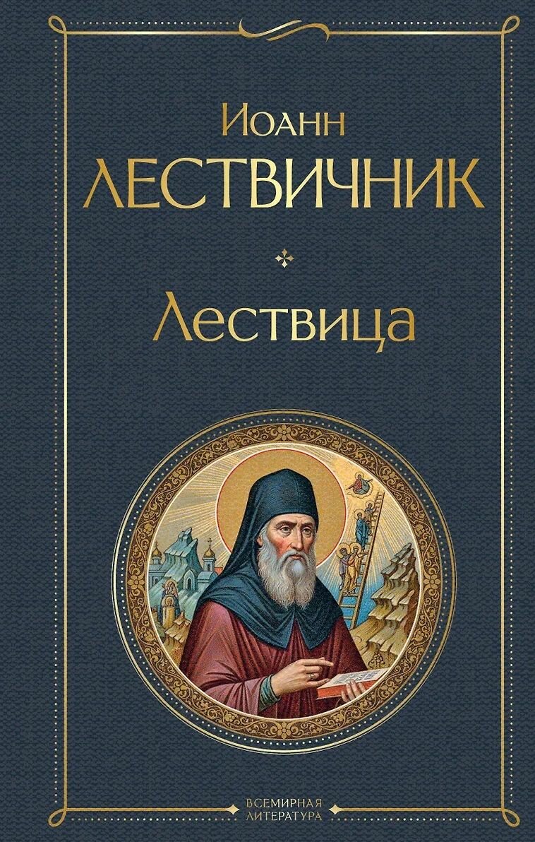 Лествица. Иоанн Лествичник, преподобный. Эксмо, Москва