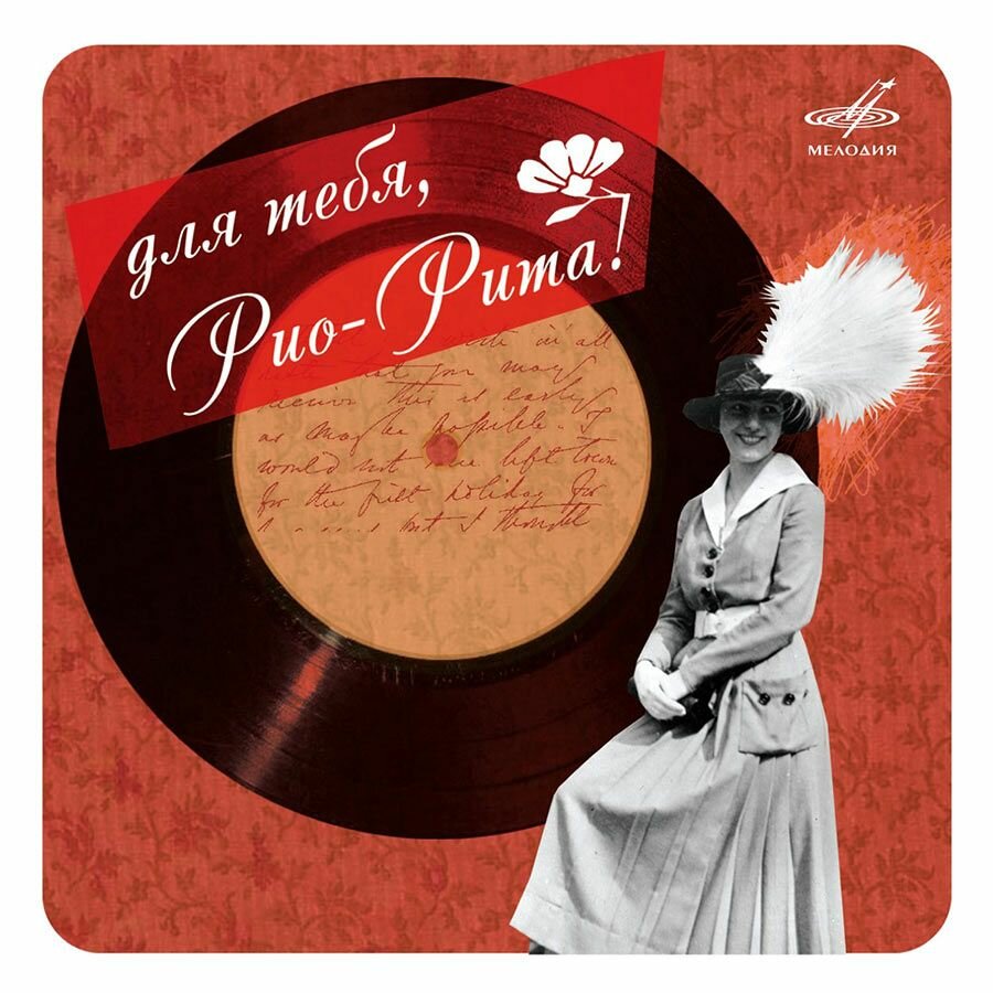 Для тебя, Рио-Рита! (Музыкальный диск на аудио-CD)