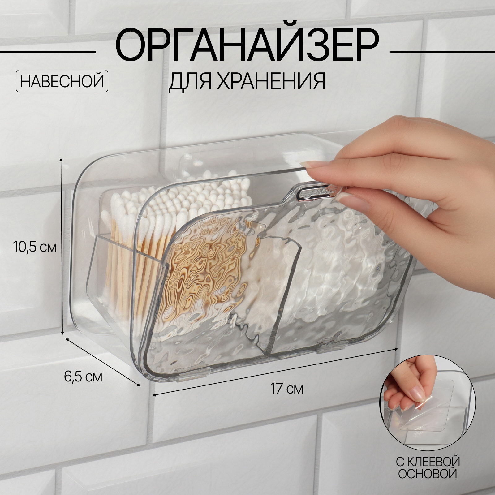 Органайзер для хранения, навесной, 2 секции, с клеевой основой, 17x6.5x10.5 см, прозрачный
