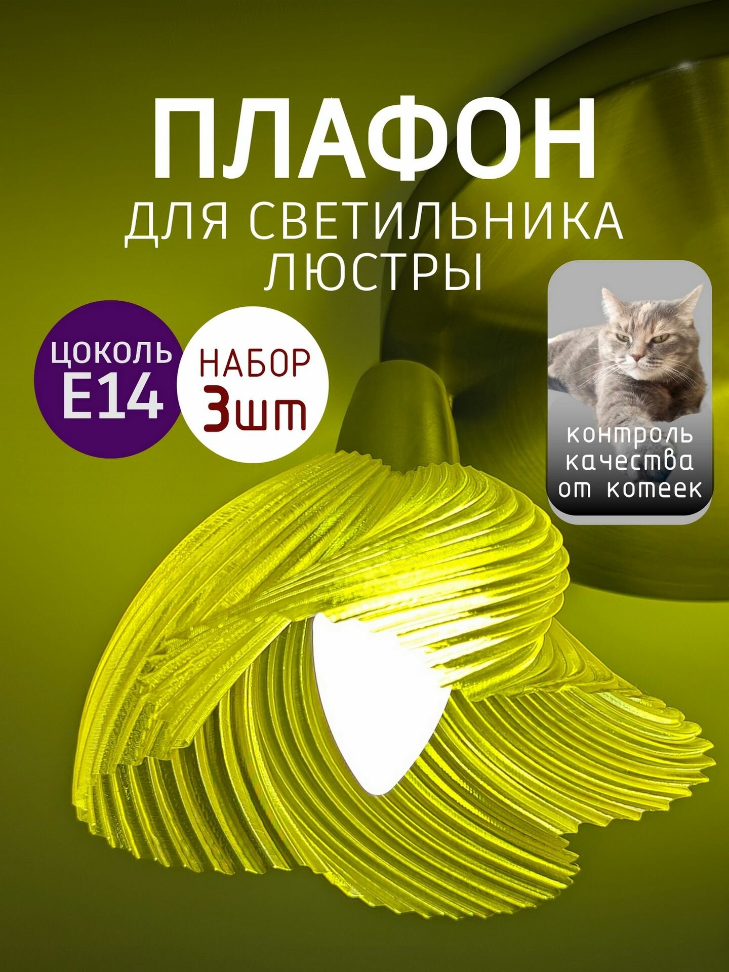 Плафон Е14 желтый, 8х15х15 (набор 3шт) для светильника, люстры, торшера, бра