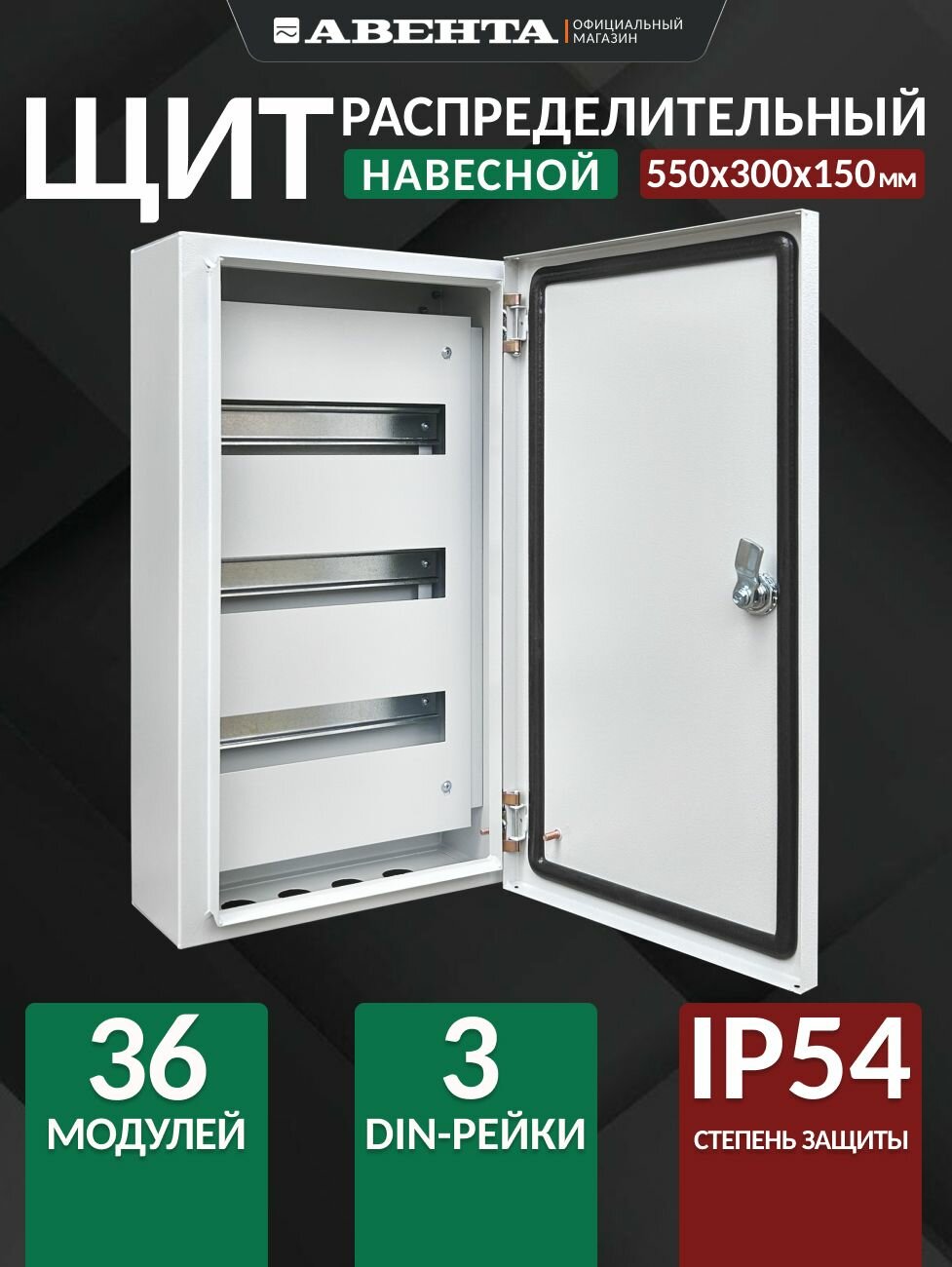 Щит распределительный навесной ЩРН-36 IP54 (550х300х150) на 36 модулей уличный