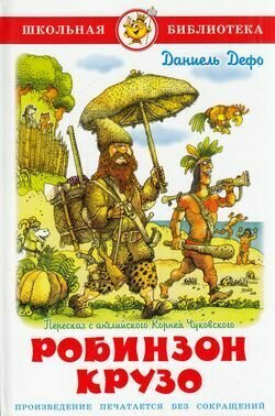 Дефо Д: Робинзон Крузо