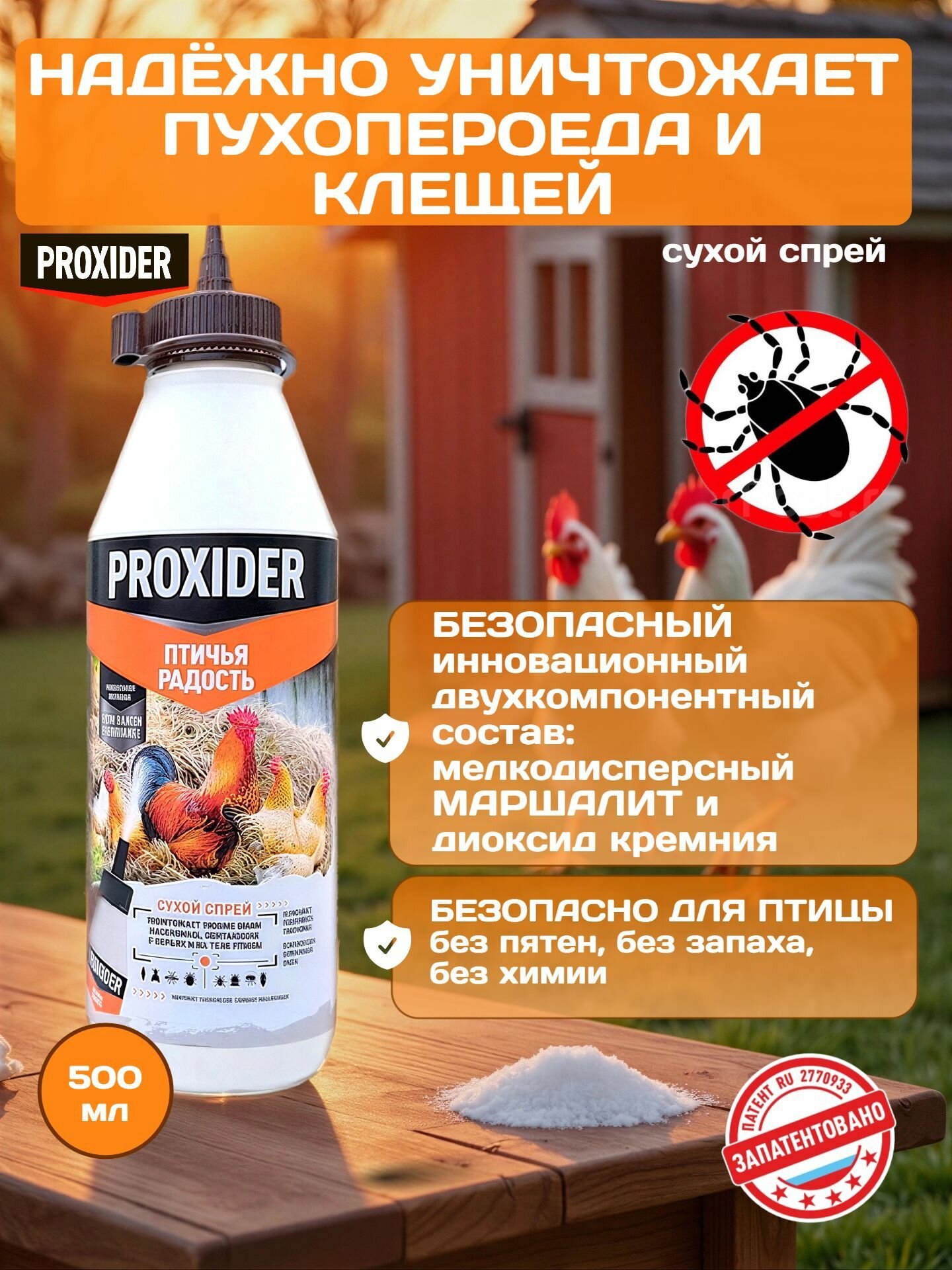 Средство от пероеда для кур несушек PROXIDER (Проксайдер) птичья радость обработка курятника от паразитов и пероедов, блох, клещей