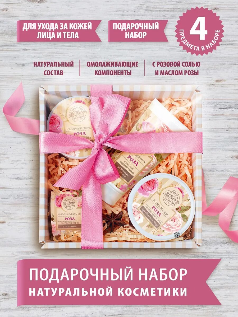 Подарочный набор Beauty Box "Роза" (Крымская живая косметика)