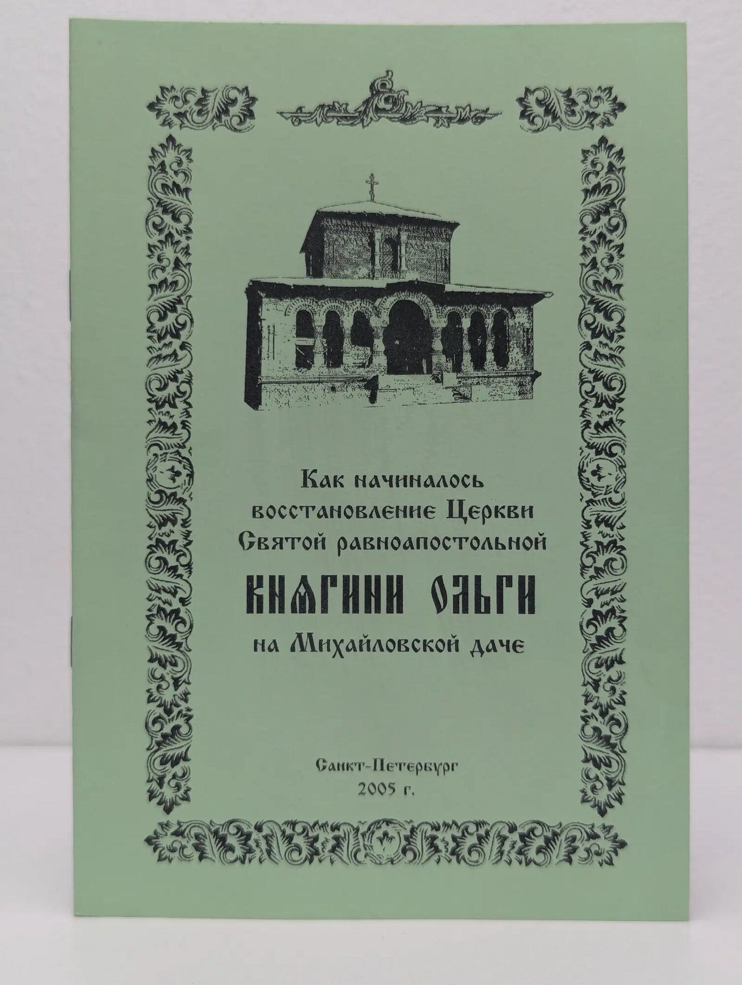 Как начиналось восстановление Церкви Святой равноапостольной княгини Ольги на Михайловской даче Иващенова Ольга Германовна 2005