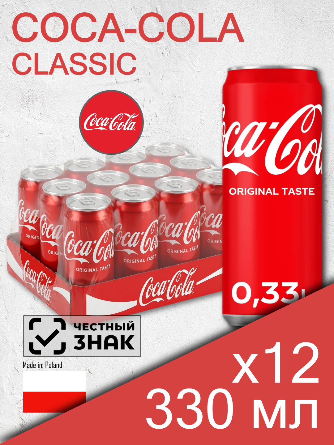 Coca Cola Classic, 0.33 л, 12 шт, slim-банка (газированный напиток Кока Кола Классик, жб, классический, Польша)