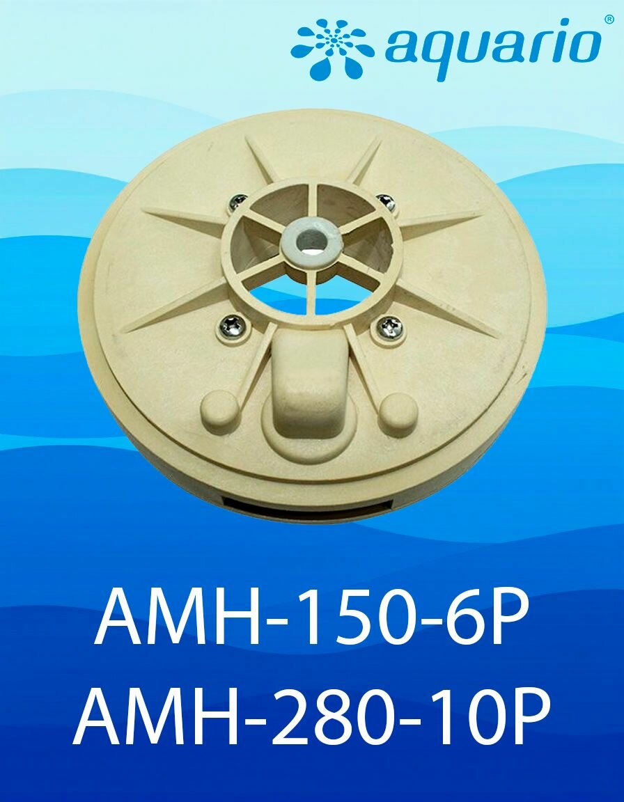 Диффузор входной с клапаном для насосов Aquario AMH-150-6P/280-10P (арт. 8146)