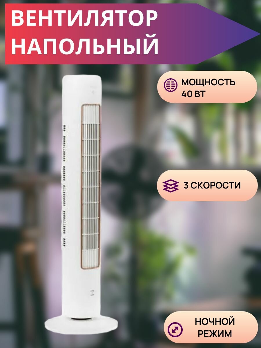Вентилятор напольный, 40 Вт 3 скорости, пульт ДУ