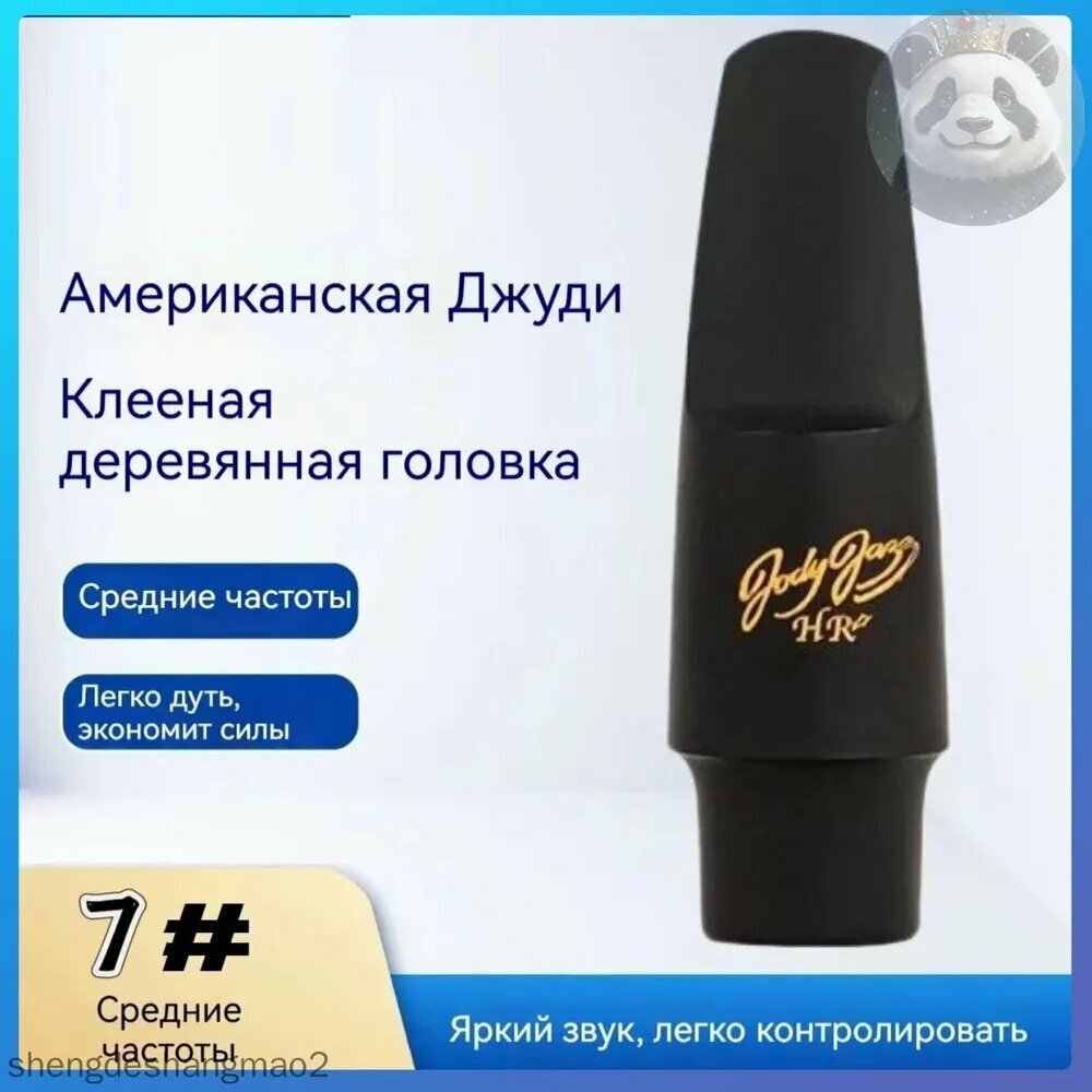 Эбонитовый мундштук №7 для альт-саксофона