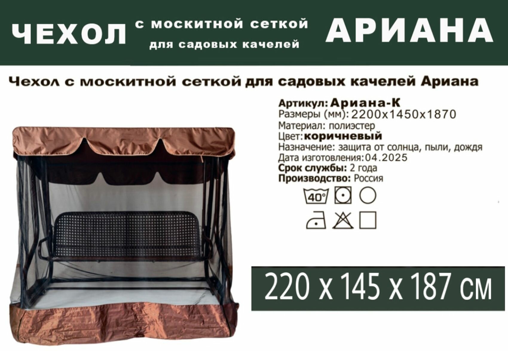 Тент с москитной сеткой для садовых качелей Ариана, 2200х1450х1870 мм, Коричневый, GreenGard