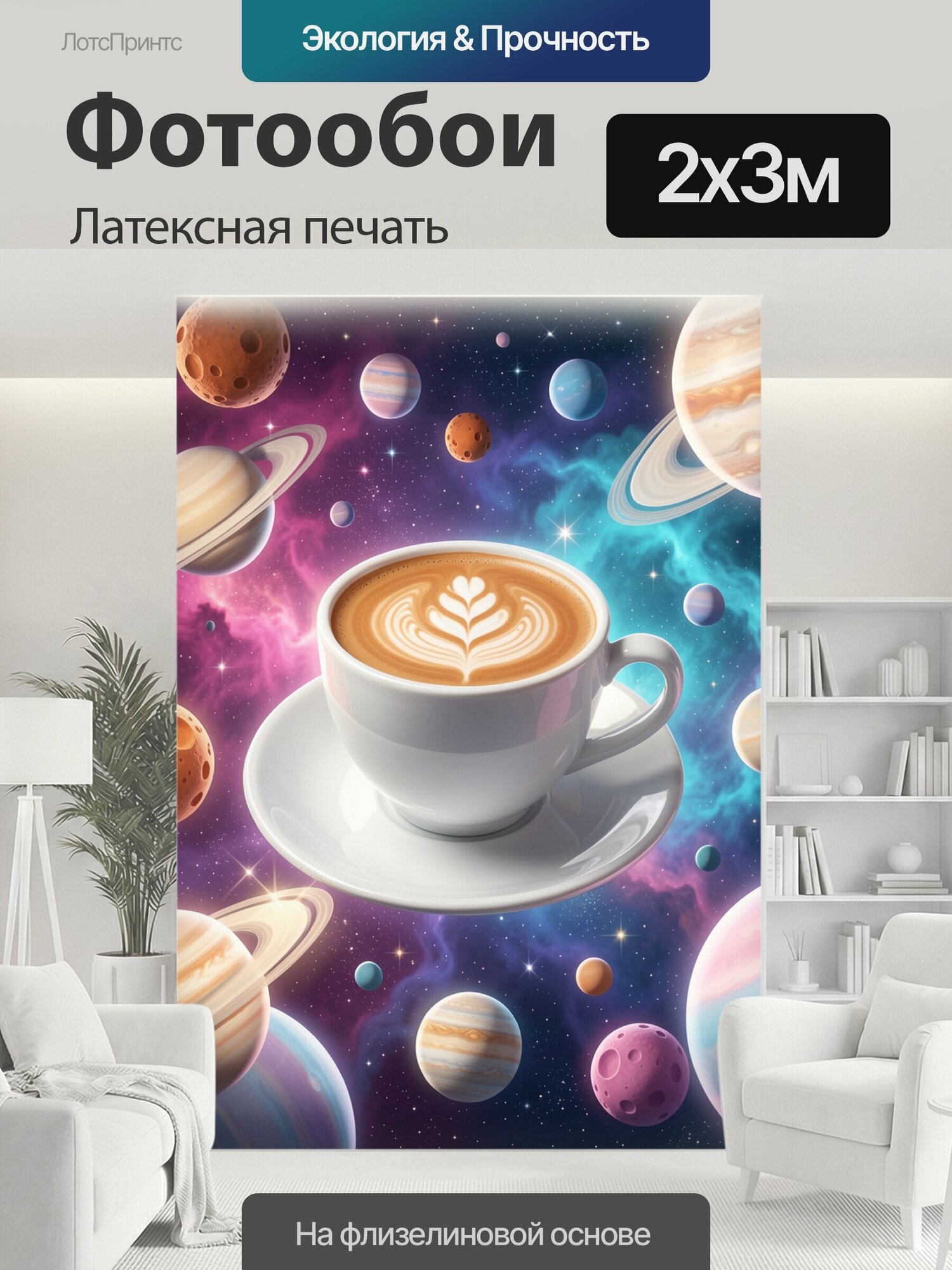 Фотообои моющиеся ударопрочные "Чашка кофе среди планет. Футуристическая композиция с капучино и латте-артом на фоне космоса, звезд, туманностей и." 200x300 см. латексная печать