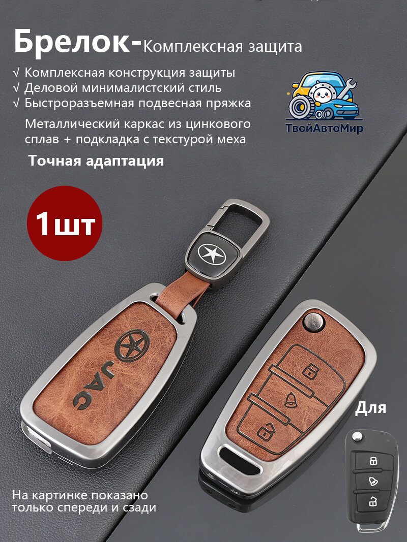 Чехол для ключа JAC Refine S3/S2/M3, цинк+кожа, с кнопкой поиска