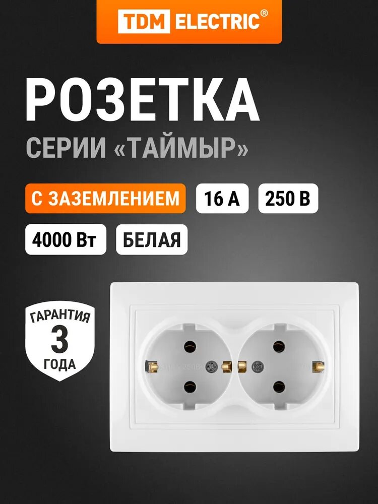 Розетка двойная белая 2П+З 16А 250В, серия "Таймыр" TDM Electric