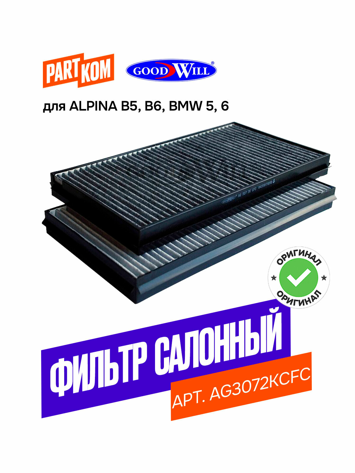 Фильтр салонный угольный (2 шт.) Goodwill AG3072KCFC для ALPINA B5, В6, BMW 5, 6 / Альпина Б5, Б6, БМВ 5, 6
