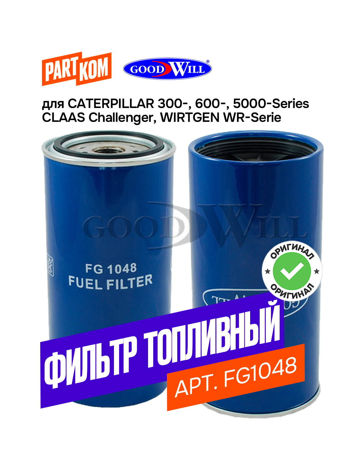 Фильтр топливный Goodwill FG1048 для а/м CLAAS Challenger, CATERPILLAR 300 / Класс, Катерпиллер